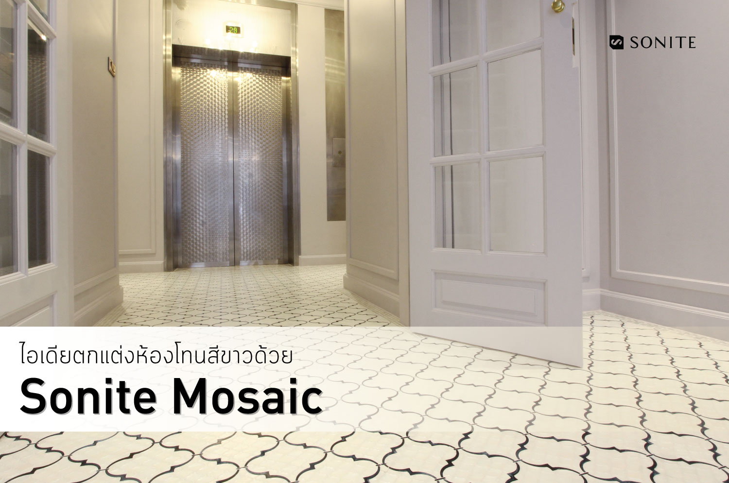 ไอเดียตกแต่งห้อง โทนสีขาวด้วยโมเสค Sonite - Sonite Innovative Surfaces